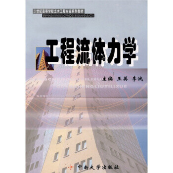 工程流体力学 王英,李诚 中南大学出版社
