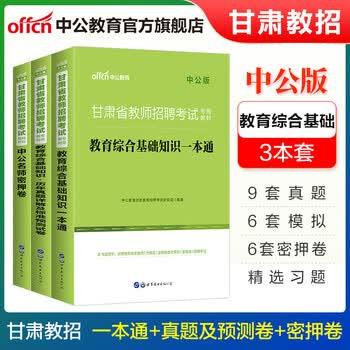 中公教育2021甘肃省教师招聘考试用书：教育综合基础知识教材历年真题详解等 一本通+历年真题+密押卷 3本套 2021版