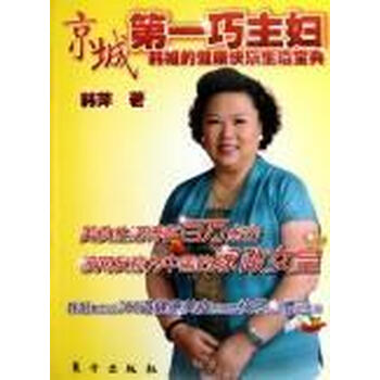 京城巧主妇:韩姐的健康快乐生活宝典韩萍人民东方出版传媒有限公司9787506039628 烹饪/美食