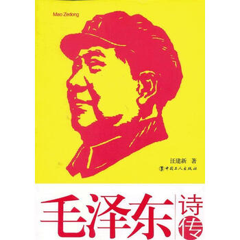 毛泽东诗传 汪建新【正版书】