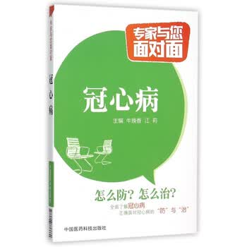 冠心病/专家与您面对面