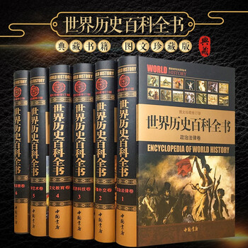 世界历史百科全书 图文版 精装全6册 世界通史历史名人政治军事战争秘史 正版书籍