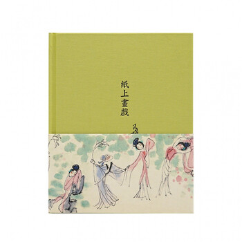 《纸上画戏》笔记本（马得的戏曲水墨画）读库精装创新日记本子