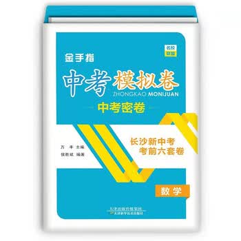 2022版金手指中考模拟卷中考密卷 长沙新中考 考前六套卷语文数学英语物理化学生物地理湖南名校名师预测卷中考全真模拟试卷 数学