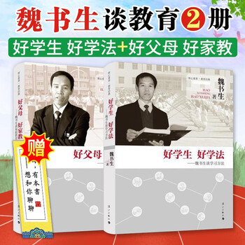 魏书生谈教育 好学生好学法+好父母好家教 共2册 家教教育方法 好父母胜过好老师