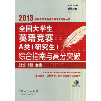 【新华书店官方网店】全国大学生英语竞赛A类（研究生）综合指南与高分突破