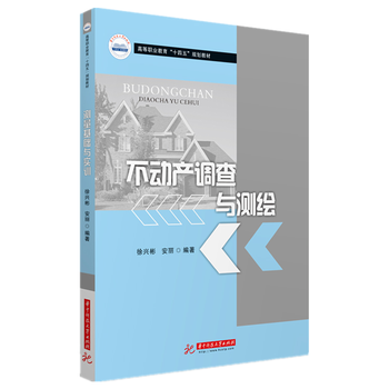 不动产调查与测绘 徐兴彬,安丽