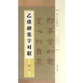 集字字帖系列：乙瑛碑集字对联 编者:瞿秀华总主编:郑晓华 9787532644575 上海辞书出版