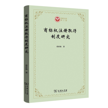 商标权注册取得制度研究