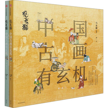 观复猫 中国古画有玄机 第1辑(全2册) 图书