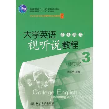 大学英语视听说教程3 刘红中 北京大学出版社