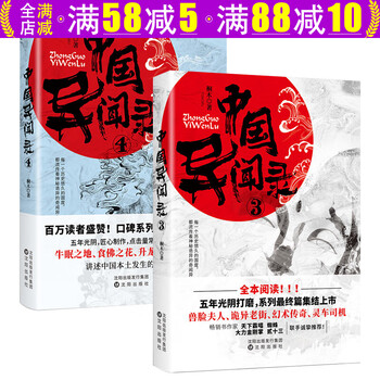 【包邮】世界各国异闻录系列 中国异闻录3+4（共2册）