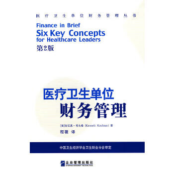 医疗卫生单位财务管理【正版图书】
