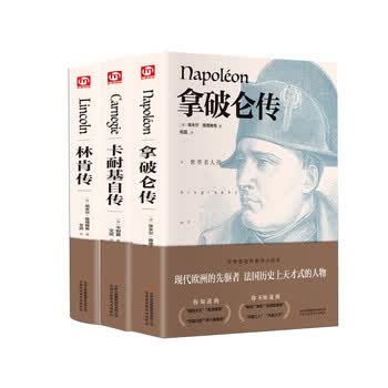 【套装3册】林肯传+卡耐基自传+拿破仑传 现代欧洲的先驱者欧洲之父正版名人传记书籍戴尔卡耐基初高