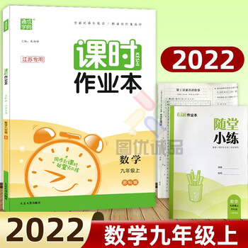 【任意选】新版初中九年级上册数学苏教版苏科版同步课时作业本练习册初三资料辅导书9年级上册 2022通城学典课时作业本数学九年级上册数学