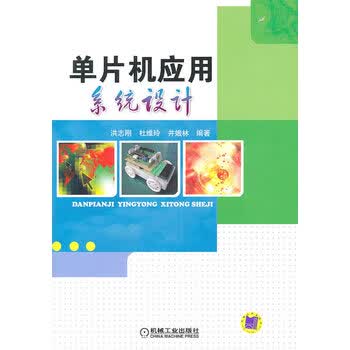 单片机应用系统设计