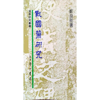预售 郑良树 战策研究 中国台湾学生书局