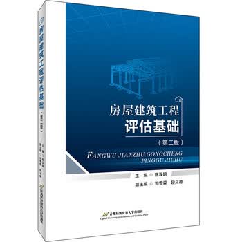 房屋建筑工程评估基础（第二版）