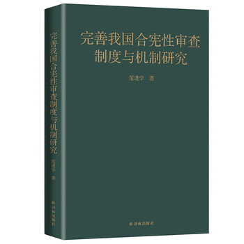 完善我国合宪性审查制度与机制研究