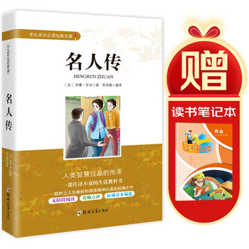名人传 学生成长必读经典儿童文学名著（赠读书笔记本）共2本 小学生四五六年级课外阅读