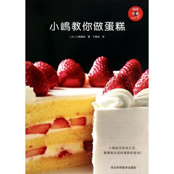 小嶋教你做蛋糕(附光盘)