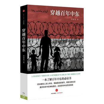 穿越百年中东 郭建龙 中信出版社