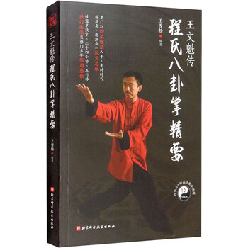 王文魁传程氏八卦掌精要 王雪松 编 书籍