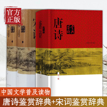 【正版书籍】唐诗鉴赏辞典+宋词鉴赏辞典上下全套共3册精装版正版唐诗宋词元曲全集中国古诗词大会全集 古诗词鉴赏析诗歌诗词