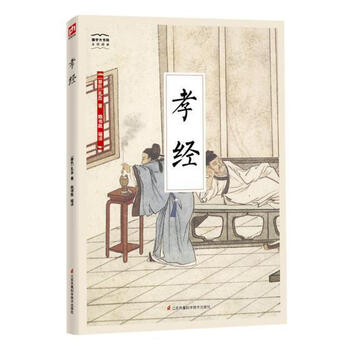 孝经9787553781617 江苏凤凰科学技术出版社