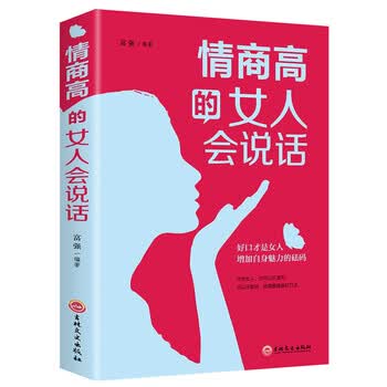 【正版包邮】情商高的女人会说话