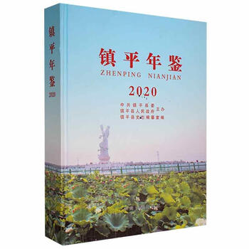 年鉴2020县史志纂室历史9787534894145