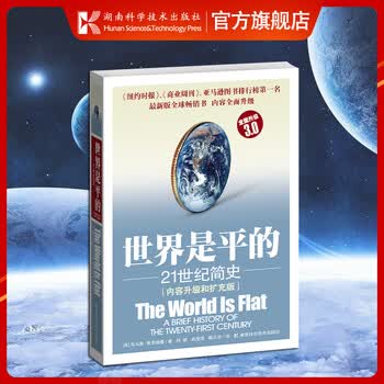 世界是平的：21世纪简史内容升级和扩充版 全新升级3.0 世界经济 经管书籍