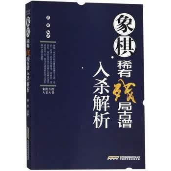 象棋稀有残局古谱入杀解析