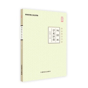 刘绍武学术评传(大字版)【正版图书】