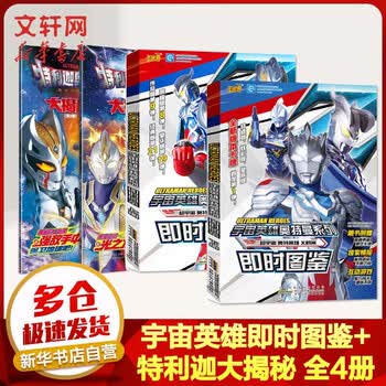 【现货包邮+500京豆】奥特曼系列 55周年纪念版 卡通动漫书 奥特曼书籍大全角色综合型 儿童经典故事绘本 3-6岁图书漫画书 五十五周年写真集 宇宙英雄即时图鉴+特利迦大揭秘全4册
