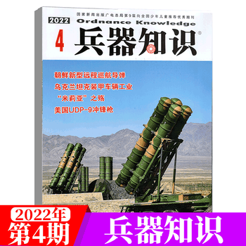 兵器知识杂志 2022年第4期