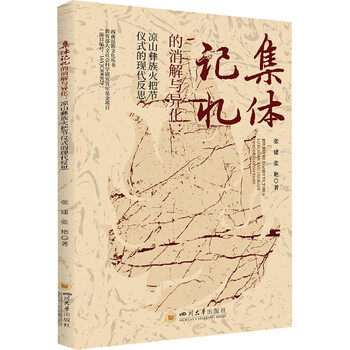 集体记忆的消解与异化:凉山彝族火把节仪式的现代反思 张建,张艳  书籍