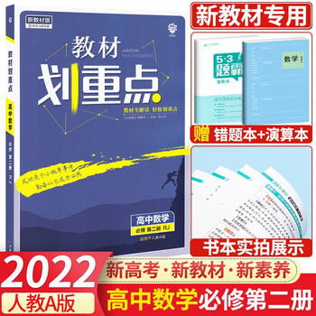 【高一下册新教材】2022新版教材划重点必修2第二册人教版语文数学英语物理化学生物地理必修二练习教材考试复练习 数学A 必修第二册