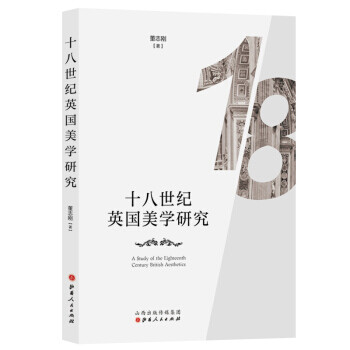 十八世纪英国美学研究 董志刚