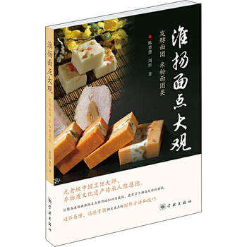 淮扬面点大观：发酵面团·米粉面团类 陈恩德,周彤【正版书】