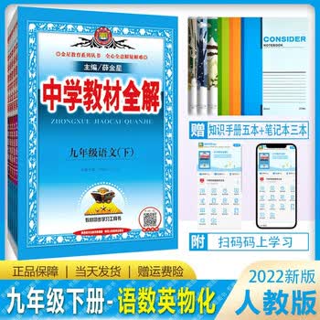 2023版中学教材全解九年级上下册语文数学英语物理化学政治历史全套初三9年级全解九下同步训练薛金星人教版 九年级下册语文数学英语物理化学5本套装（人教版）