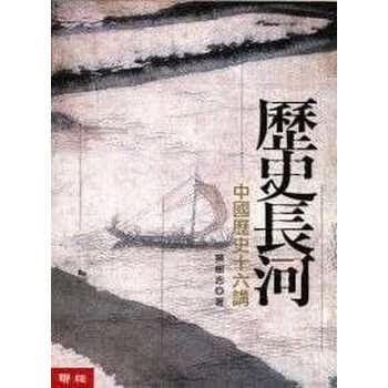 预售 樊树志 历史长河：中历史十六讲 联经出版公司