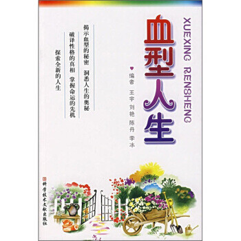 血型人生 王宇 等 著 9787502356934