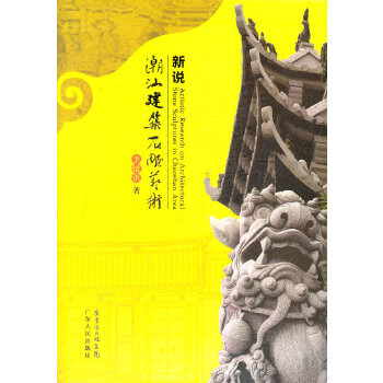 新说潮汕建筑石雕艺术【正版图书】