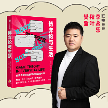 博弈论与生活9787521726589