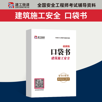 【实物】注册安全工程师2021教材配套考点速记手册 口袋书 注安师考点精粹掌中宝 建筑安全