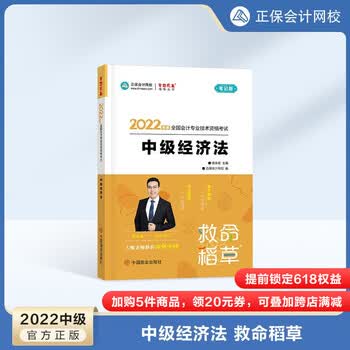 【官方现货】正保会计网校2022中级会计职称考试中级会计教材辅导书救命稻草  考点密押试卷考前冲刺 中级经济法 2022中级会计师