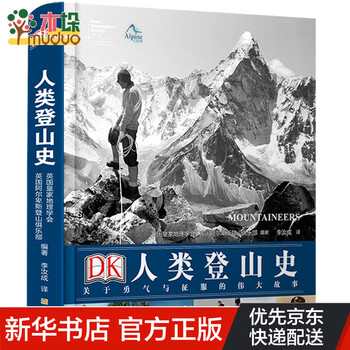 DK人类登山史(关于勇气与征服的伟大故事)(精)