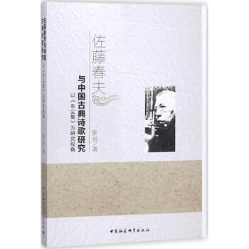 佐藤春夫与中国古典诗歌研究【正版图书】