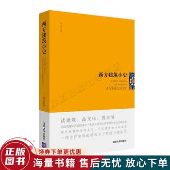 西方建筑小史